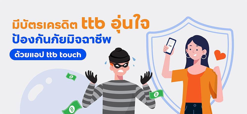 รู้ทันมิจฉาชีพ มีบัตรเครดิตอย่างไรให้ปลอดภัยจากโจรกรรม | ทีเอ็มบีธนชาต ...