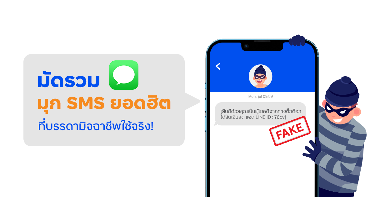คิดก่อนคลิก กับมุก SMS ปลอมยอดฮิตของมิจฉาชีพ | ทีเอ็มบีธนชาต (ttb)