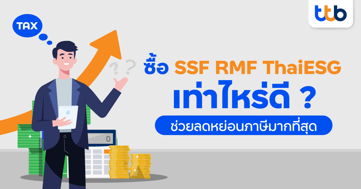 ซื้อ SSF RMF TESG เท่าไหร่ดี ? ช่วยลดหย่อนภาษีมากที่สุด | ทีเอ็มบีธนชาต ...