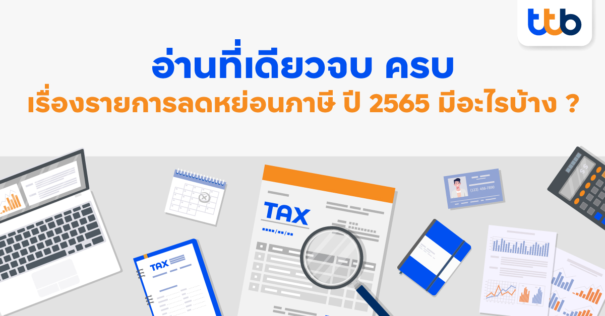 อ่านที่เดียวจบ ครบ เรื่องรายการลดหย่อนภาษีปี 2565 มีอะไรบ้าง ? | ทีเอ็มบีธนชาต (ttb)