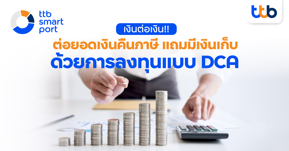 ต่อเงิน!! ต่อยอดเงินคืนภาษี แถมมีเงินเก็บ ด้วยการลงทุนแบบ DCA | ทีเอ็มบีธนชาต (ttb)