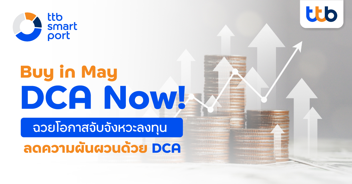 Buy in May DCA Now! ฉวยโอกาสจับจังหวะลงทุน ลดความผันผวนด้วย DCA | ทีเอ็มบีธนชาต (ttb)