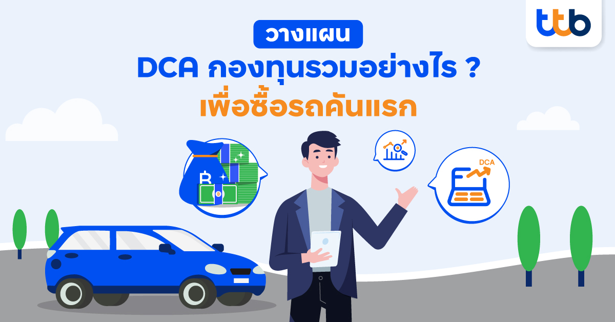 วางแผน DCA กองทุนรวมอย่างไร ? เพื่อซื้อรถคันแรก | ทีเอ็มบีธนชาต (ttb)