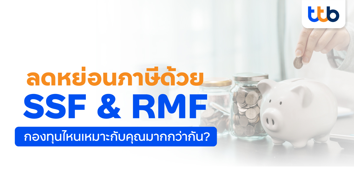 ลดหย่อนภาษีด้วย SSF & RMF: กองทุนไหนเหมาะกับคุณมากกว่ากัน? | ทีเอ็มบีธนชาต (ttb)