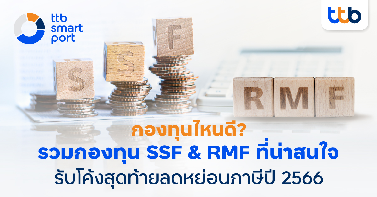 กองทุนไหนดี? รวมกองทุน SSF & RMF ที่น่าสนใจ รับโค้งสุดท้ายลดหย่อนภาษีปี 2566 | ทีเอ็มบีธนชาต (ttb)