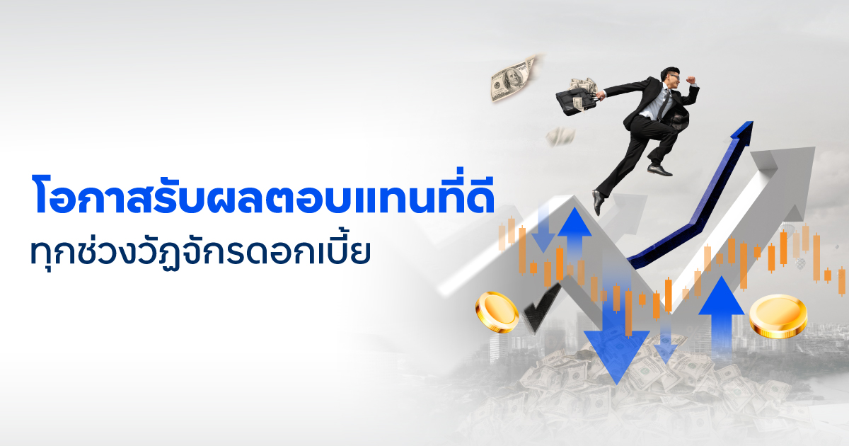 เปลี่ยนความท้าทาย เป็นโอกาสการลงทุน กับตราสารหนี้คุณภาพสูงทั่วโลก กับ ...