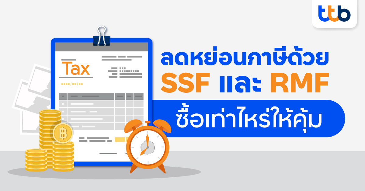 ลดหย่อนภาษีด้วย SSF และ RMF ซื้อเท่าไหร่ให้คุ้ม | ทีเอ็มบีธนชาต (ttb)