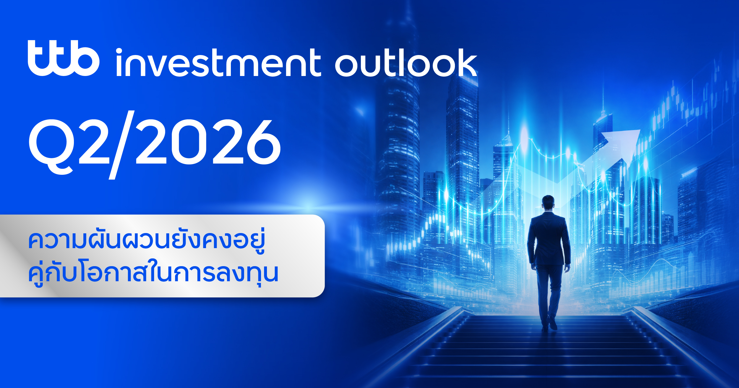 มุมมองและกลยุทธ์การลงทุนประจำไตรมาส 2/2026 จาก ttb | ทีเอ็มบีธนชาต (ttb)