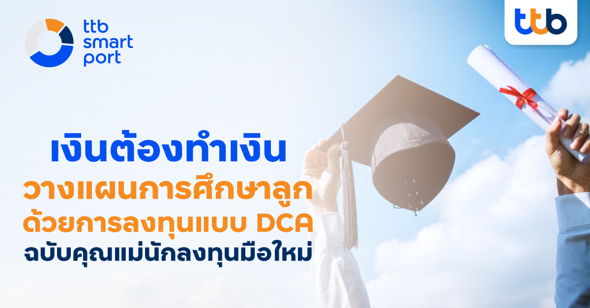 #เงินต้องทำเงิน วางแผนการศึกษาลูกด้วยการลงทุนแบบ DCA ฉบับคุณแม่นักลงทุนมือใหม่ | ทีเอ็มบีธนชาต (ttb)