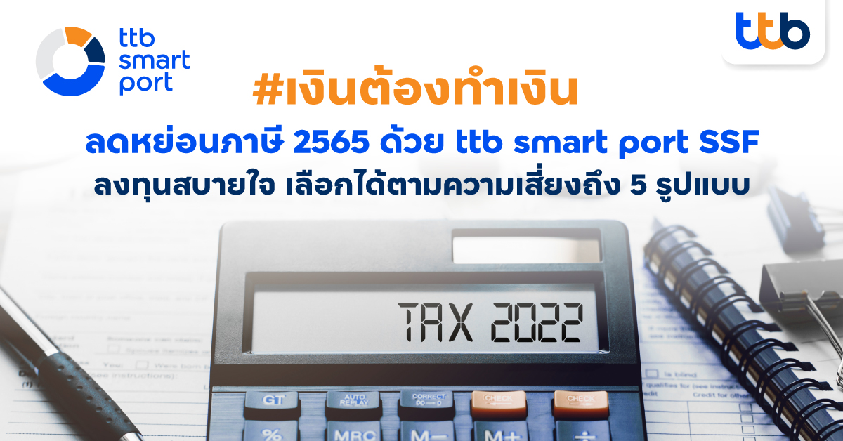 ลดหย่อนภาษี 2565 ด้วย ttb smartport SSF ลงทุนสบายใจ เลือกได้ตามความเสี่ยงถึง 5 รูปแบบ | ทีเอ็ม ...