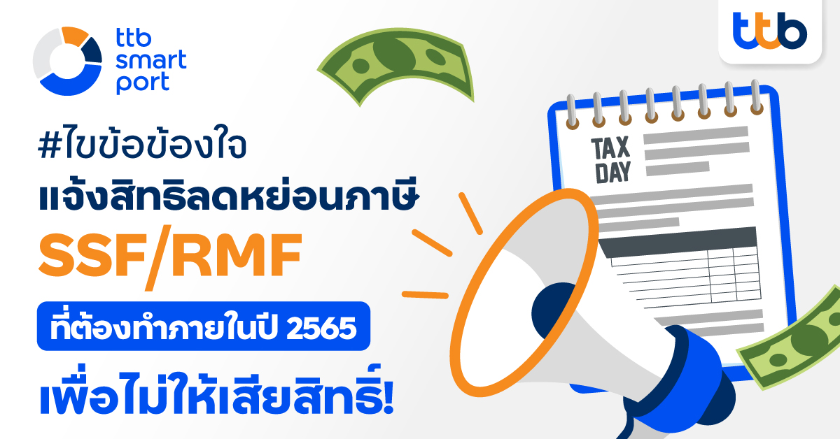 ไขข้อข้องใจ แจ้งสิทธิลดหย่อนภาษี SSF/RMF ที่ต้องทำภายในปี 2565 เพื่อไม่ให้เสียสิทธิ์! | ทีเอ็ม ...