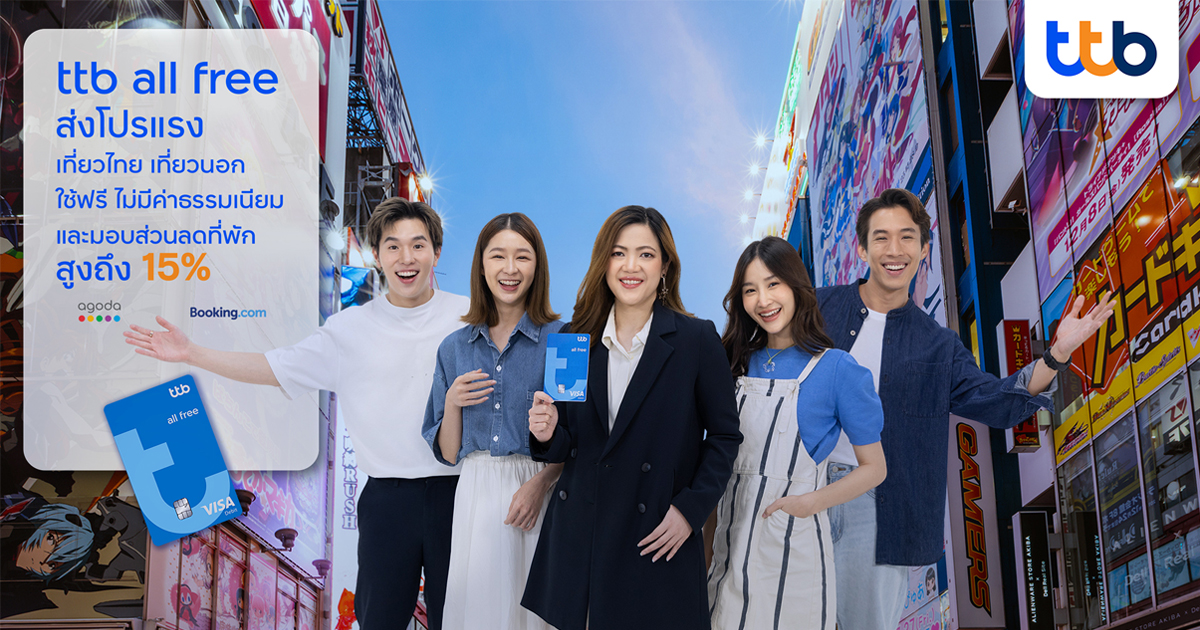 บัญชี ttb all free ออกแคมเปญแรง รับเทศกาลหยุดยาว | ทีเอ็มบีธนชาต (ttb)