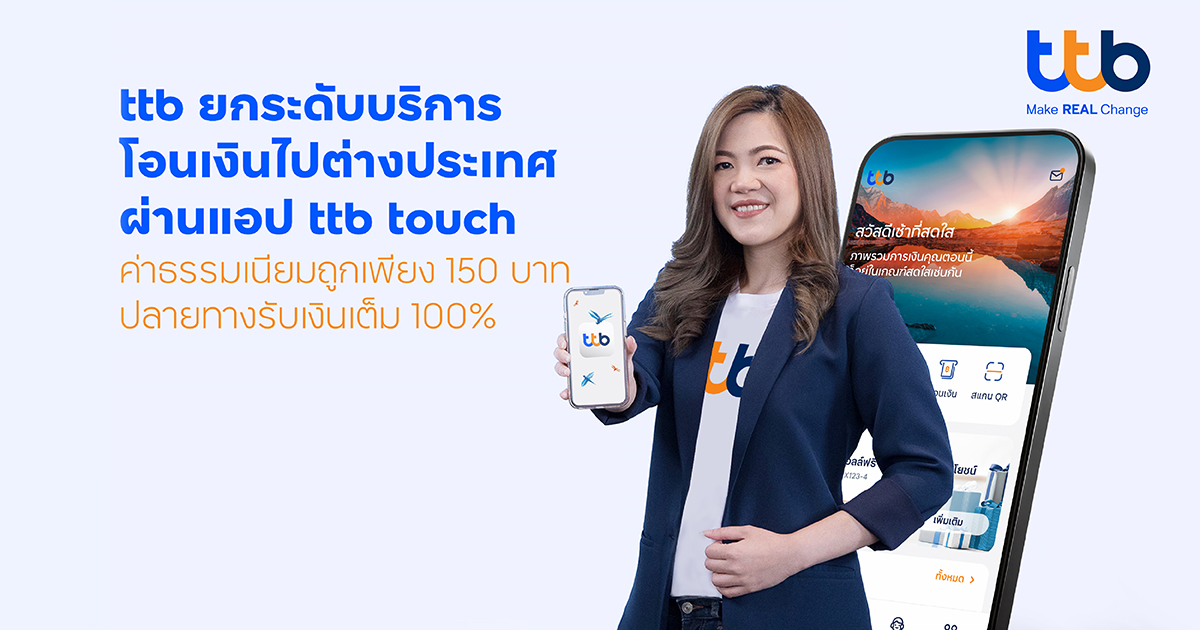 ทีทีบี เปิดบริการโอนเงินต่างประเทศ ผ่านแอป ttb touch | ทีเอ็มบีธนชาต (ttb)