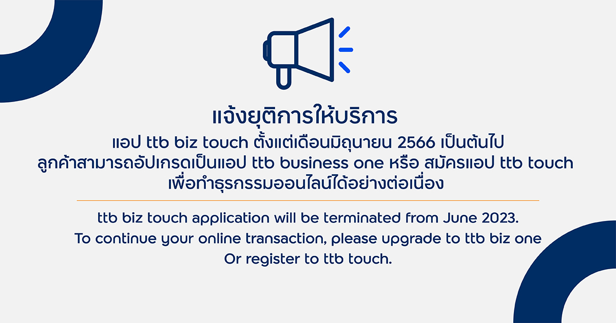ประกาศยุติการให้บริการแอปพลิเคชัน ttb biz touch | ทีเอ็มบีธนชาต (ttb)