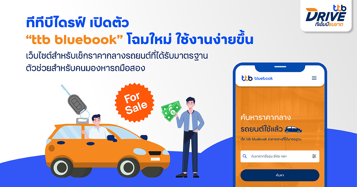 ทีทีบีไดรฟ์ เปิดตัว “ttb bluebook” โฉมใหม่ ใช้งานง่ายขึ้น | ทีเอ็มบีธนชาต (ttb)