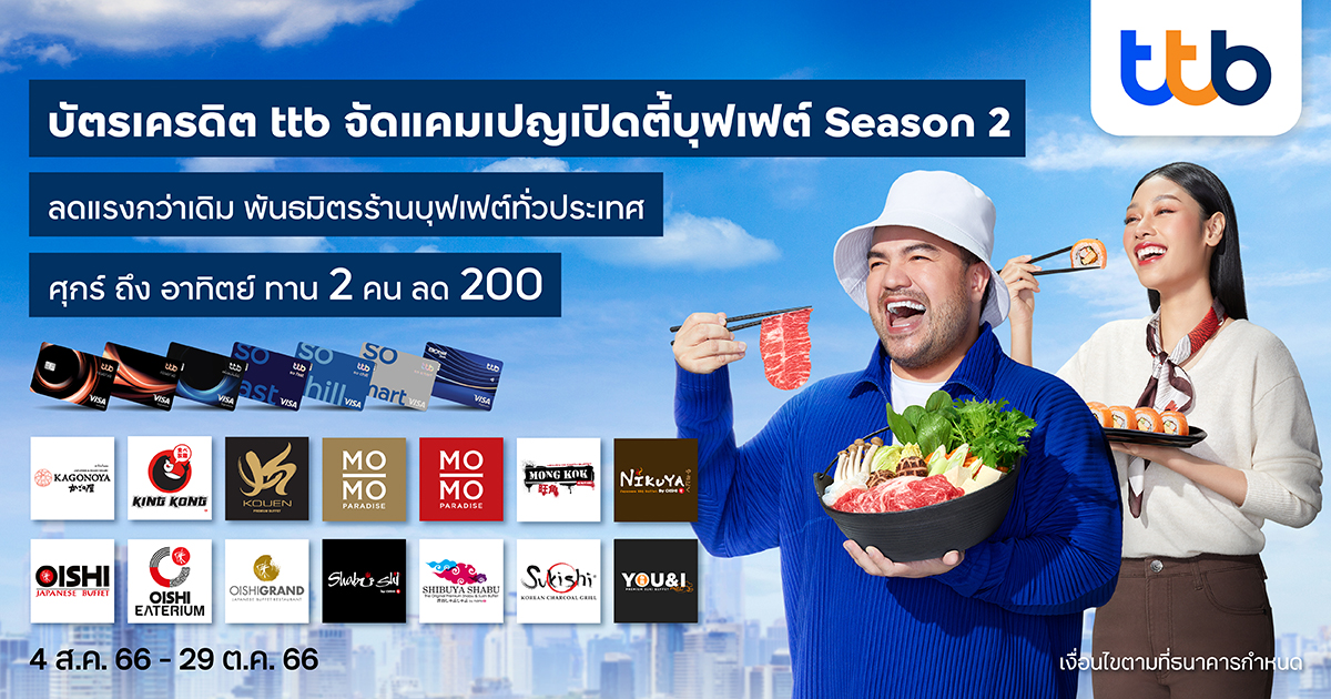 บัตรเครดิต ttb จัดแคมเปญเปิดตี้บุฟเฟต์ Season 2 | ทีเอ็มบีธนชาต (ttb)