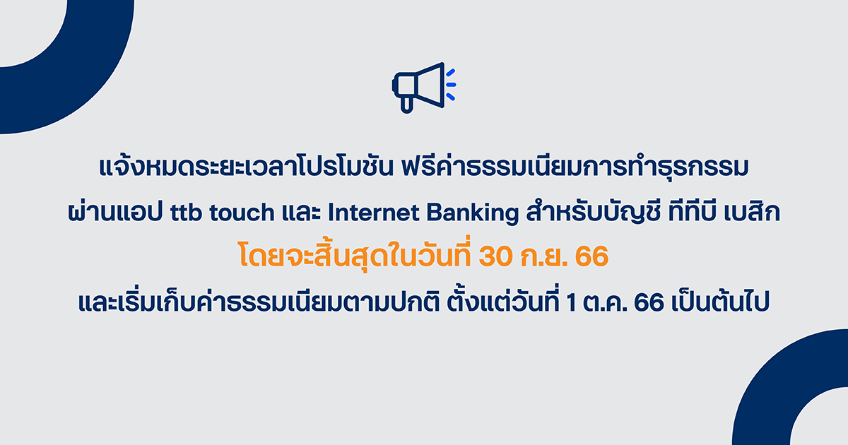 แจ้งหมดระยะเวลาโปรโมชันฟรีค่าธรรมเนียมการทำธุรกรรมผ่านแอป ttb touch และ ...