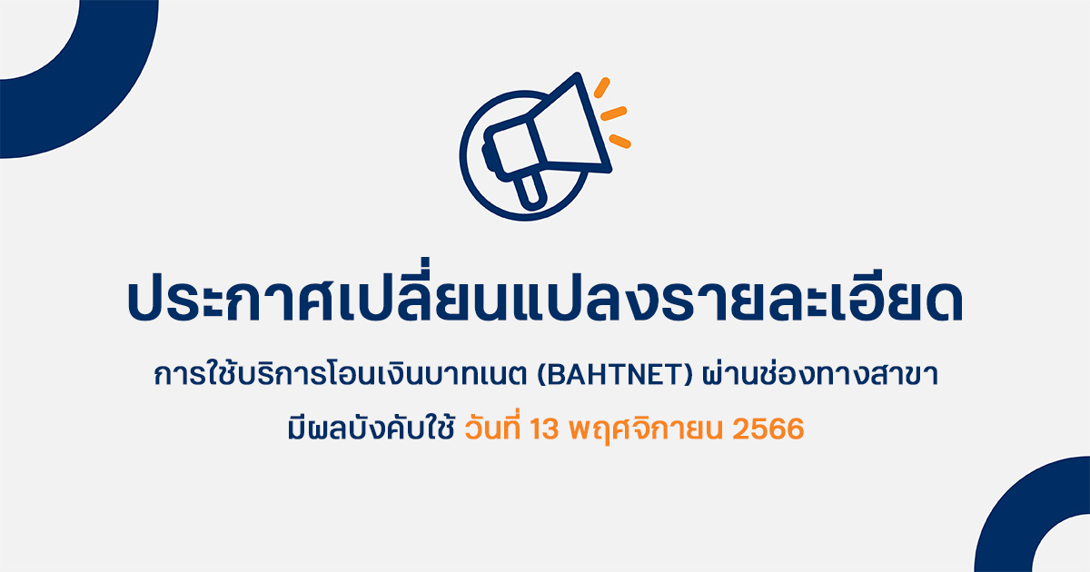 ประกาศเปลี่ยนแปลงรายละเอียดการใช้บริการโอนเงินบาทเนต (BAHTNET) ผ่านช่อง ...