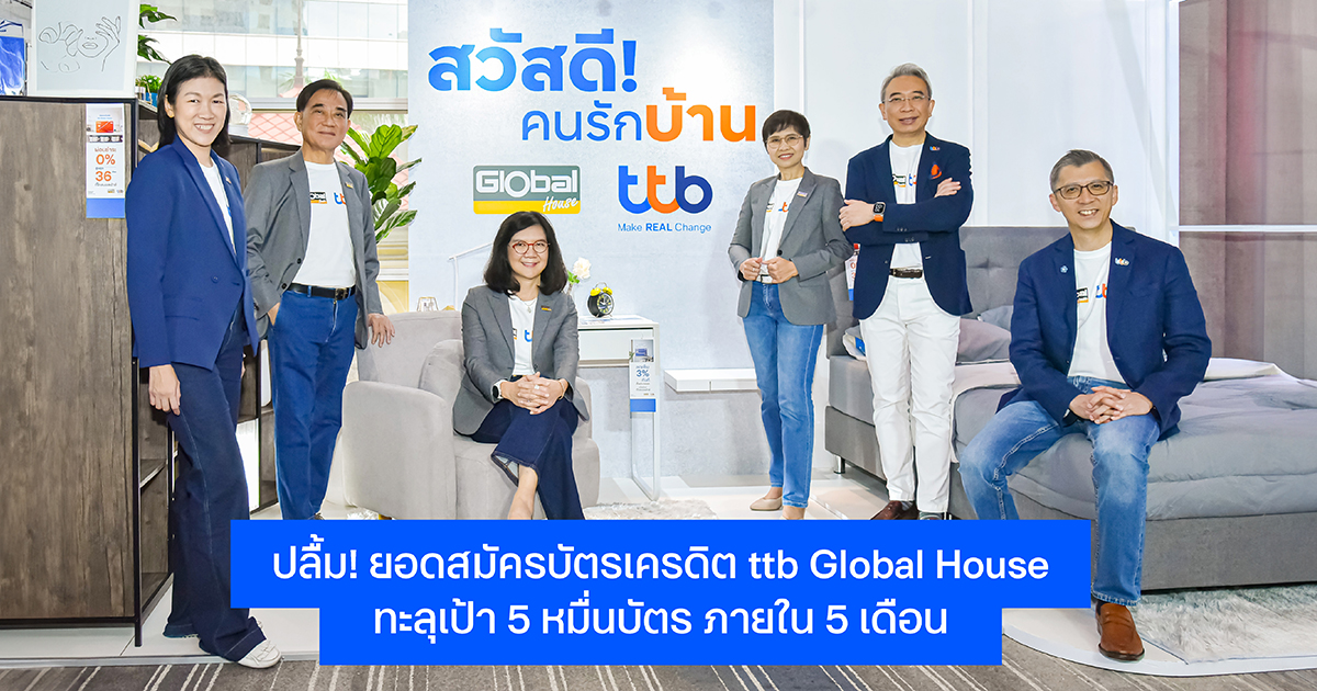 ทีทีบี ฉลองยอดสมัครบัตรเครดิต ttb Global House | ทีเอ็มบีธนชาต (ttb)