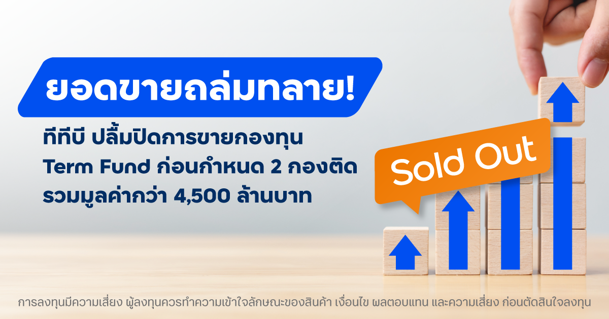 ทีทีบี ประสบความสำเร็จ ปิดการขายกองทุน Term Fund เต็มจำนวนก่อนกำหนด 2 ...