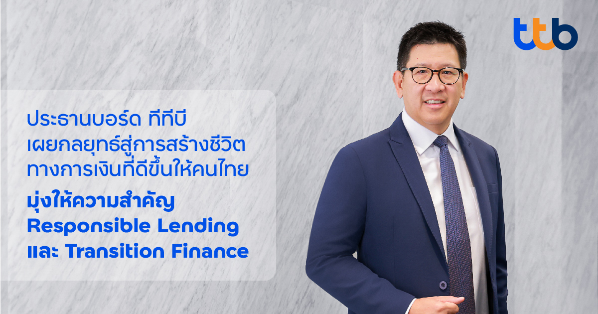 ประธานบอร์ดทีทีบี เผยกลยุทธ์องค์กรสู่การสร้างชีวิตทางการเงินที่ดีขึ้น ...