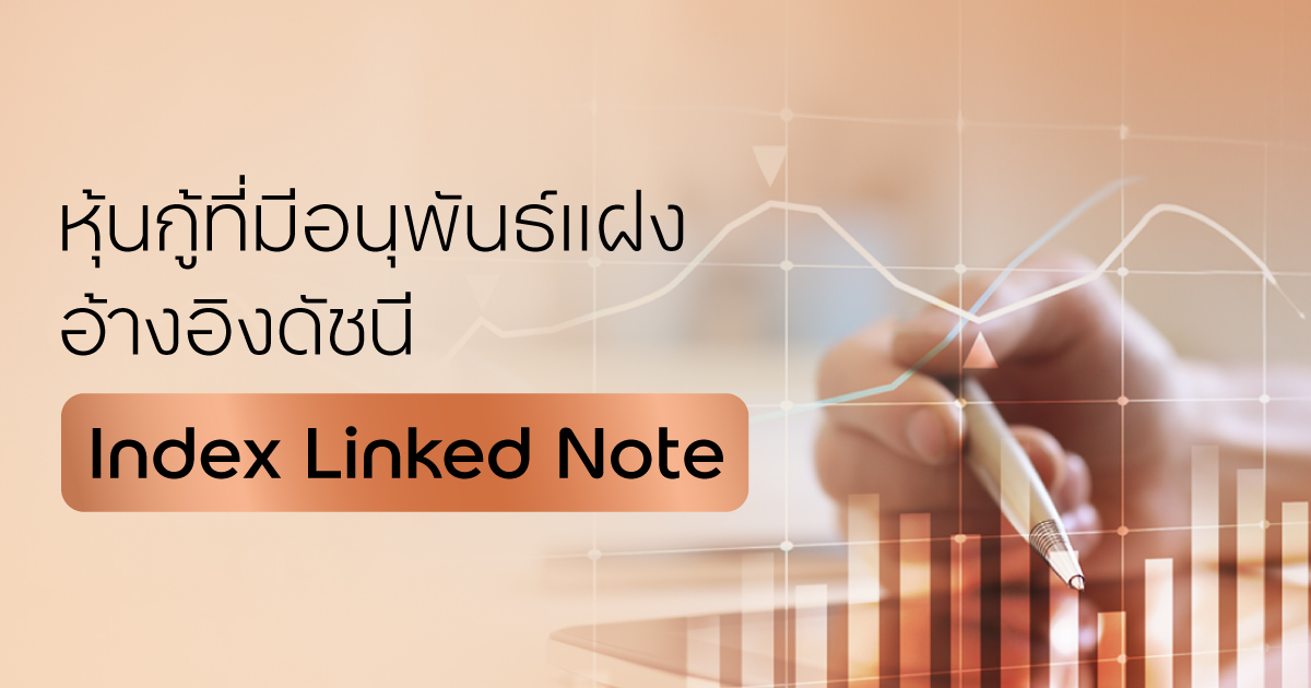 ทีทีบี เตรียมเสนอขายหุ้นกู้ที่มีอนุพันธ์แฝงอ้างอิงดัชนี Index Linked ...