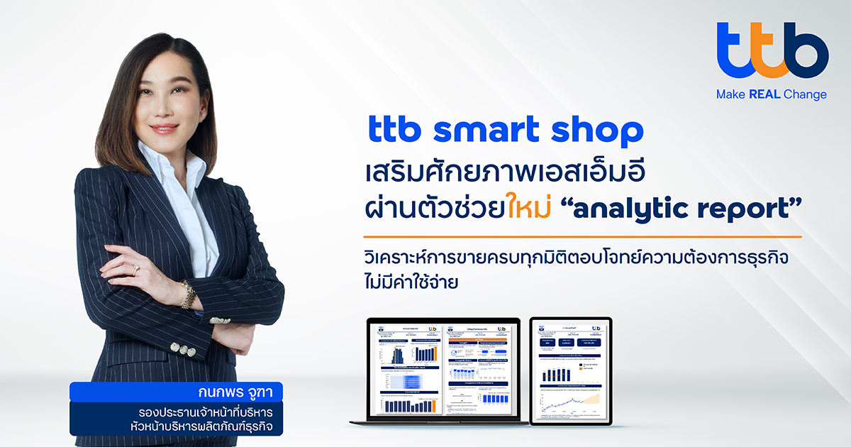 ทีทีบี เสริมศักยภาพเอสเอ็มอี ด้วยฟีเจอร์ใหม่ “analytic report” | ทีเอ็มบีธนชาต (ttb)