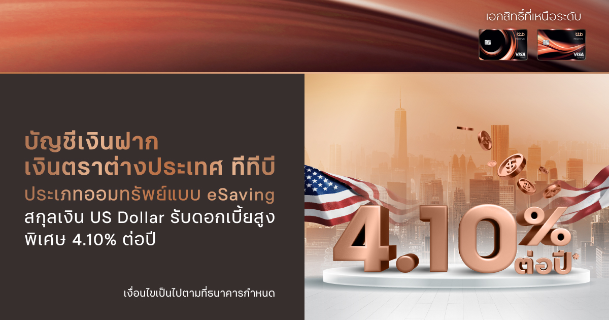 ทีทีบี ชวนเปิดบัญชีเงินฝากเงินตราต่างประเทศ แบบ e-Saving สกุล USD ดอกเบี้ย 4.10% ต่อปี* | ทีเอ็ม ...