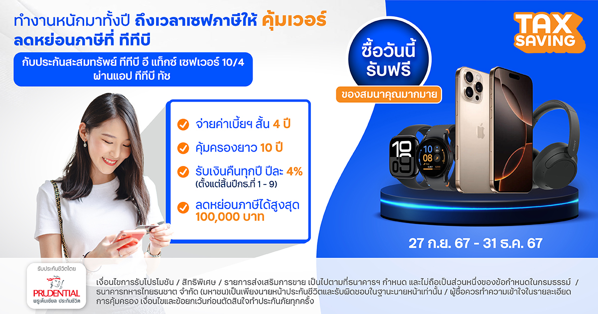 ทีทีบี จัดเต็มความคุ้มค่าส่งท้ายปี กับผลิตภัณฑ์ประกันลดหย่อนภาษี | ที ...