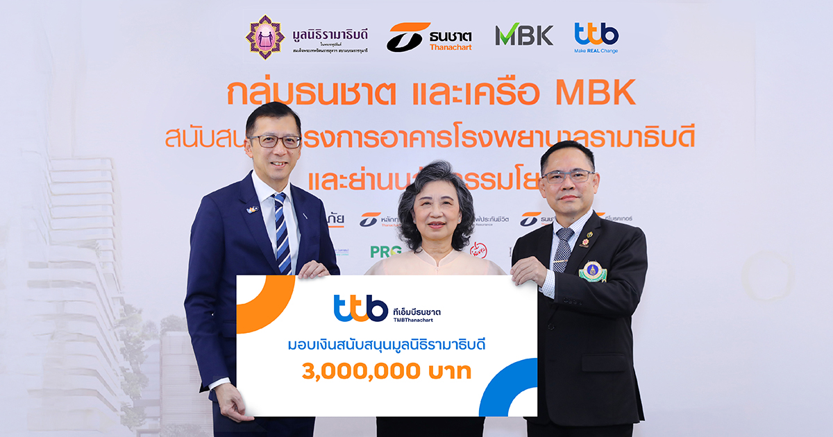 ทีเอ็มบีธนชาต มอบเงินสนับสนุน 3 ล้านบาทแก่มูลนิธิรามาธิบดี | ทีเอ็มบีธนชาต (ttb)