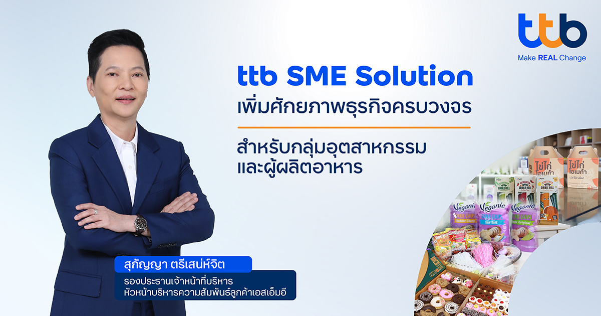 ทีทีบี พร้อมเป็นพันธมิตรตอบโจทย์เอสเอ็มอีกลุ่มอุตสาหกรรมอาหาร | ทีเอ็ม ...