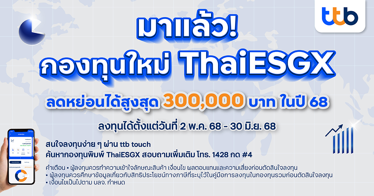 ทีทีบีชวนทำความรู้จักกองทุน Thai ESGX | ทีเอ็มบีธนชาต (ttb)