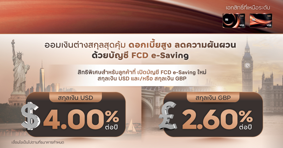 ทีทีบี ชวนลูกค้าออมเงินบัญชี FCD e-Saving สกุลเงิน USD / GBP | ทีเอ็มบีธนชาต (ttb)