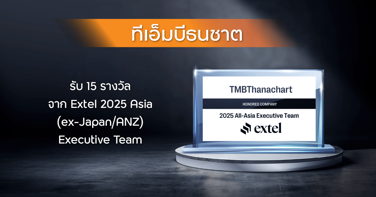 ทีทีบี คว้า 15 รางวัล 2025 Asia (ex-Japan/ANZ) Executive Team 3 ปี ...