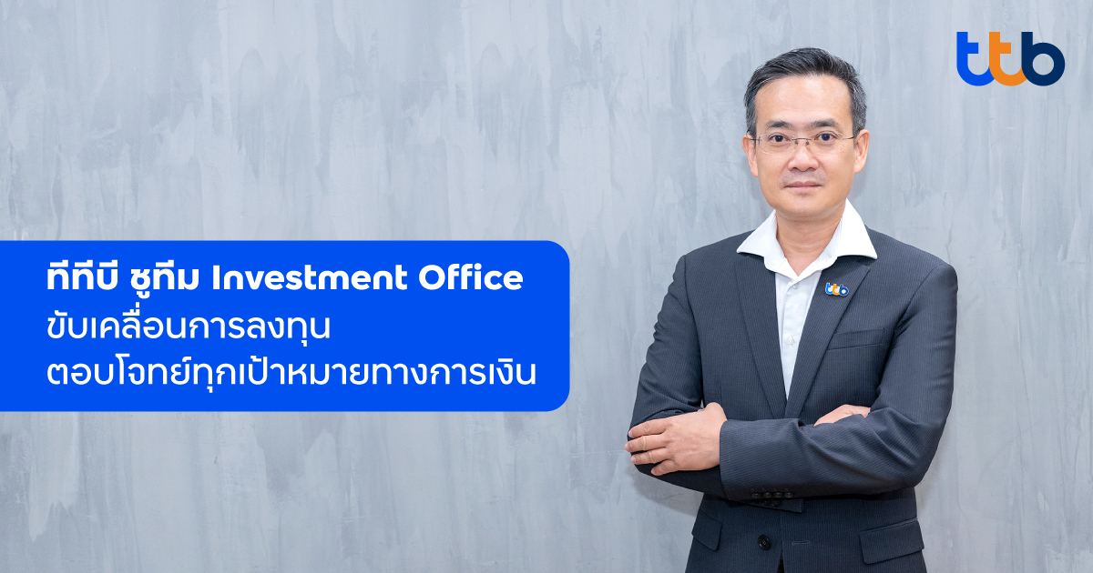 ทีทีบี ชูทีม Investment Office ขับเคลื่อนการลงทุน | ทีเอ็มบีธนชาต (ttb)