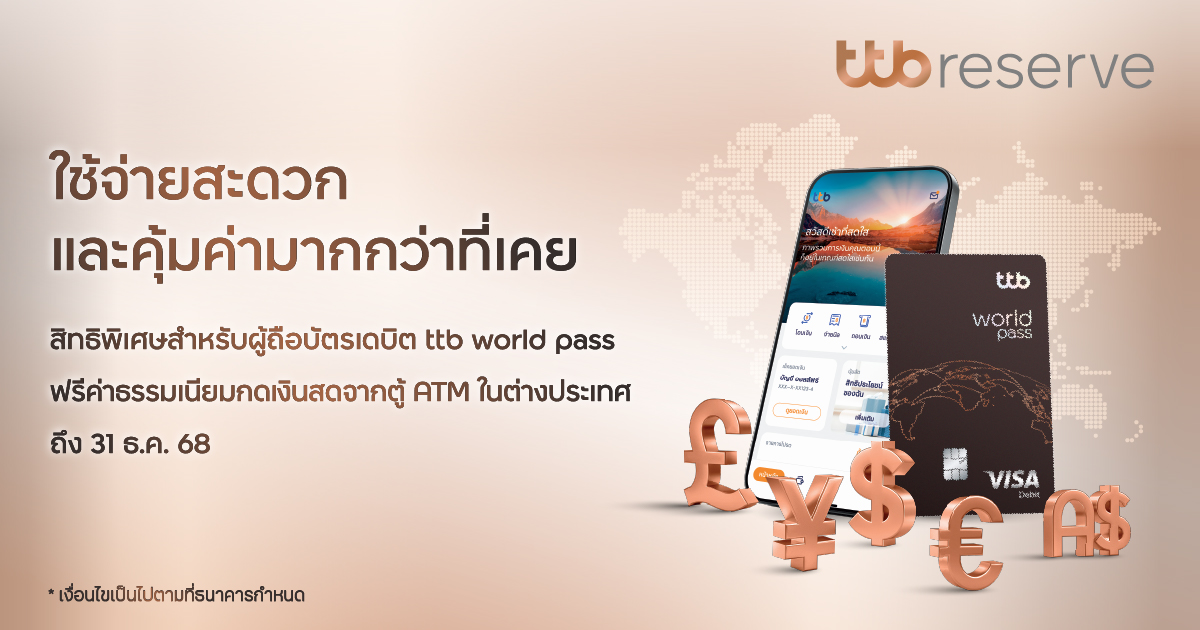 ทีทีบี มอบสิทธิพิเศษบัตรเดบิต ttb world pass ต้อนรับฤดูท่องเที่ยวปลายปี | ทีเอ็มบีธนชาต (ttb)