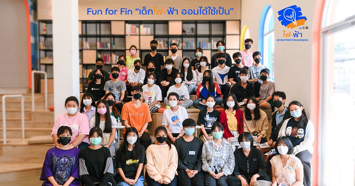 ทีทีบี เปิดตัว โครงการ Fun for Fin “เด็กไฟ-ฟ้า ออมได้ใช้เป็น” | ทีเอ็ม ...