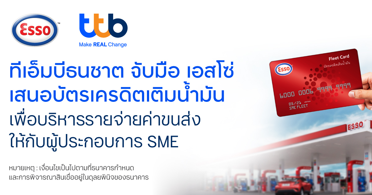 ทีเอ็มบีธนชาตจับมือเอสโซ่ เปิดตัวบัตรเครดิตเติมน้ำมัน ตอบโจทย์ SME | ทีเอ็มบีธนชาต (ttb)