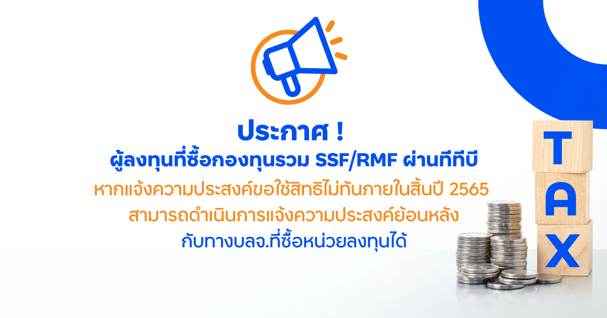 แจ้งความประสงค์ขอใช้สิทธิลดหย่อนภาษี SSF / RMF | ทีเอ็มบีธนชาต (ttb)