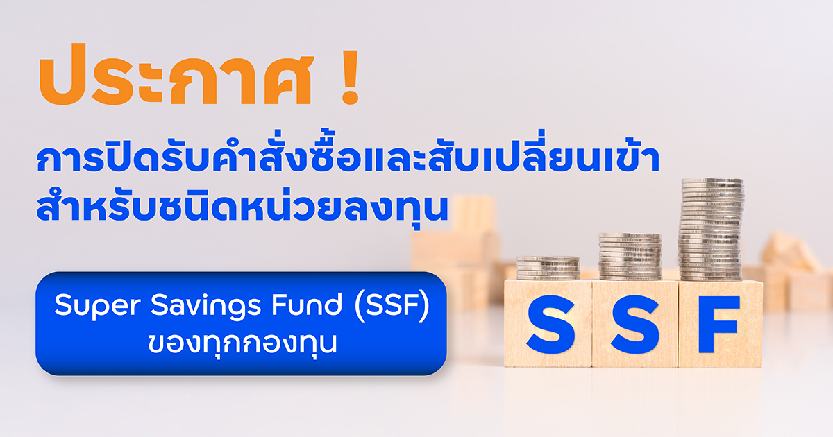 การปิดรับคำสั่งซื้อและสับเปลี่ยนเข้าสำหรับหน่วยลงทุน Super Savings Fund ...