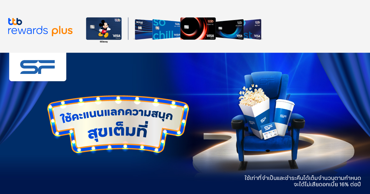คะแนนแลกความสนุก สุขเต็มที่ กับโรงภาพยนตร์ในเครือ เอส เอฟ | ทีเอ็มบีธน ...
