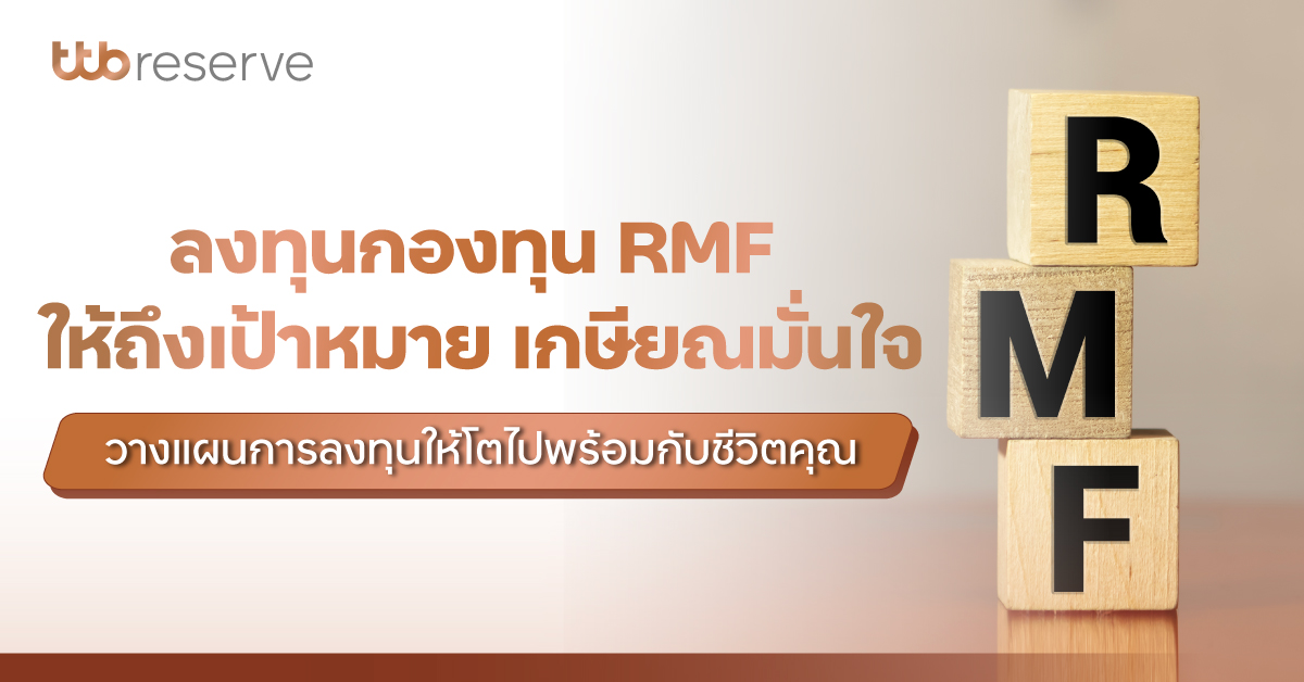 ลงทุนกองทุน RMF ให้ถึงเป้าหมาย เกษียณมั่นใจ วางแผนการลงทุนให้โตไปพร้อม ...