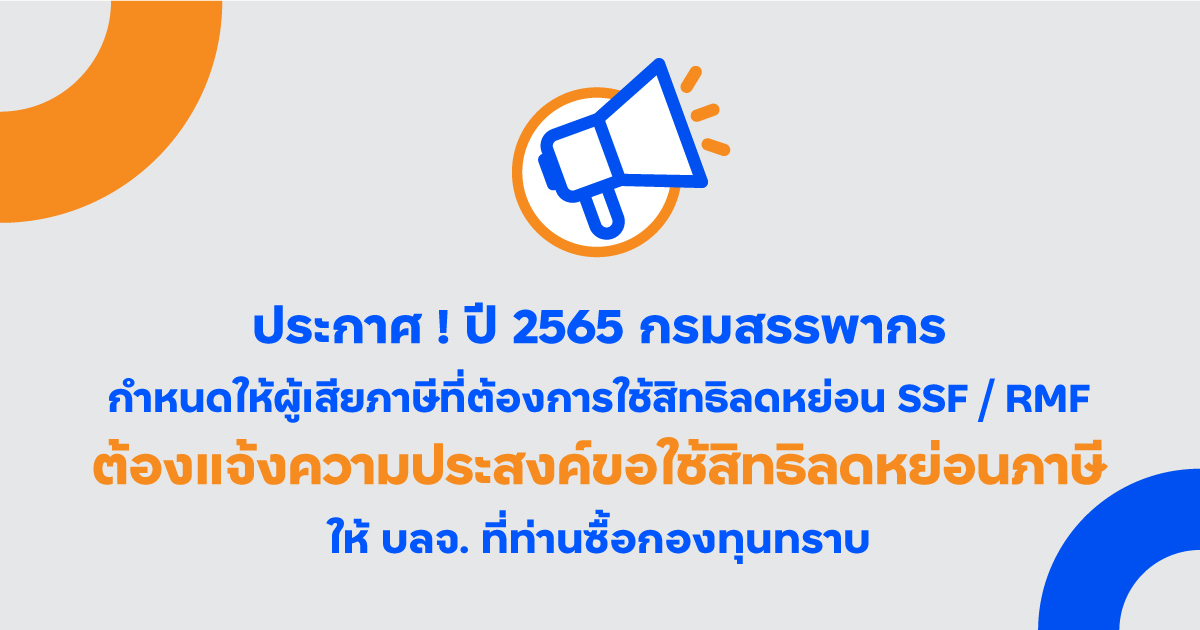 แจ้งความประสงค์ขอใช้สิทธิลดหย่อนภาษี SSF / RMF | ทีเอ็มบีธนชาต (ttb)