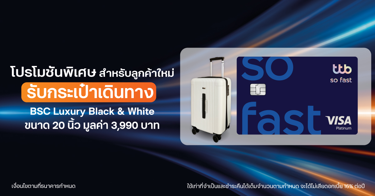 โปรโมชันสำหรับลูกค้าใหม่ที่สมัครบัตรเครดิต ทีทีบี ใบแรกเท่านั้น พร้อม ...