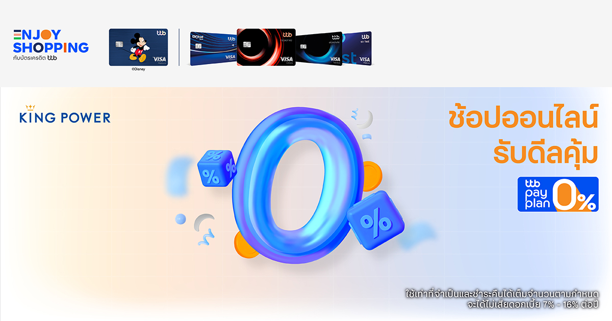 ช้อปที่ King Power Online | ทีเอ็มบีธนชาต (ttb)