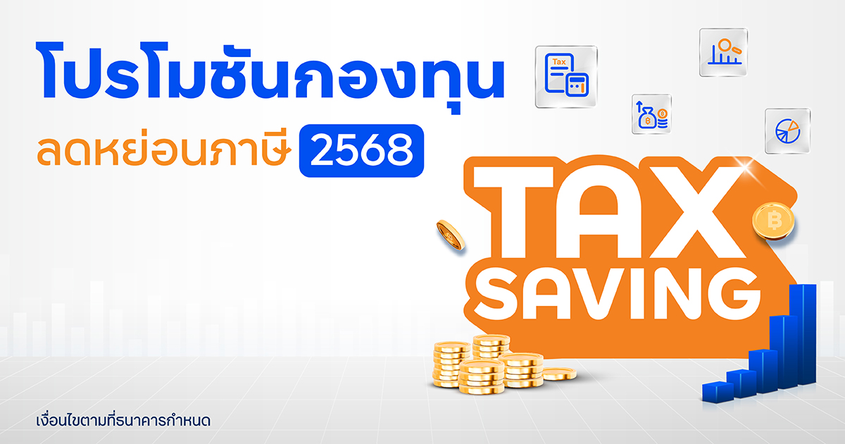 โปรโมชันกองทุนลดหย่อนภาษีปี 2568 | ทีเอ็มบีธนชาต (ttb)