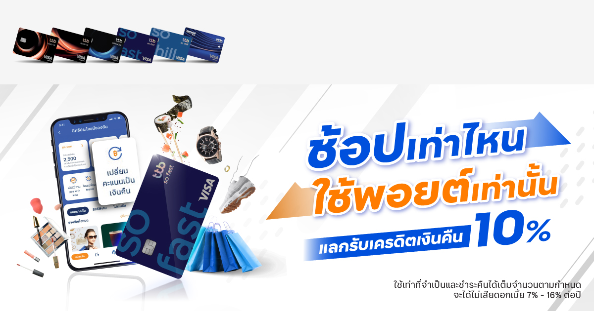 ช้อปเท่าไหน ใช้พอยต์เท่านั้น | ทีเอ็มบีธนชาต (ttb)