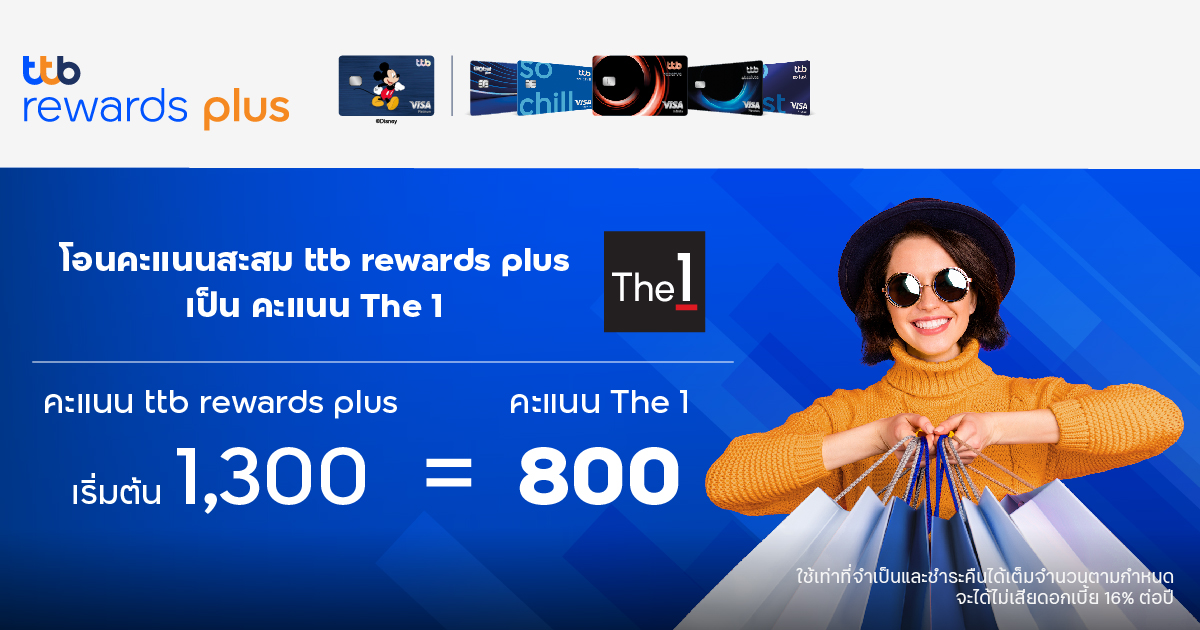 โอนคะแนน ttb rewards plus เป็น คะแนน The 1 ณ ห้างฯ เซ็นทรัล | ทีเอ็มบีธนชาต (ttb)