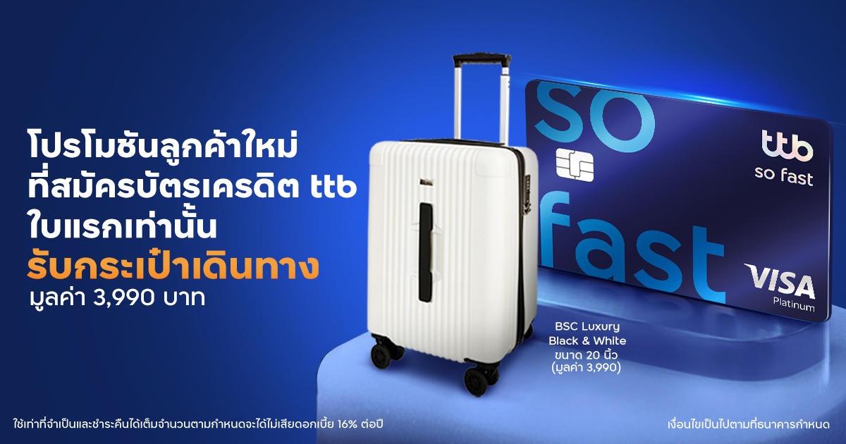โปรโมชันสำหรับลูกค้าใหม่ที่สมัครบัตรเครดิต ทีทีบี ใบแรกเท่านั้น พร้อม ...