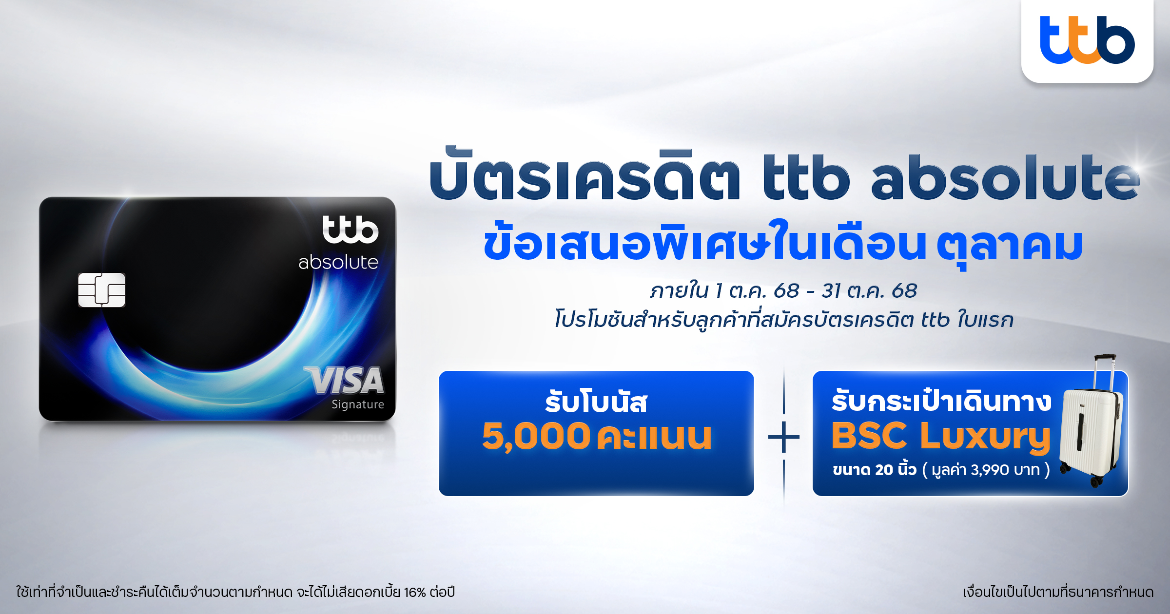โปรโมชันสำหรับลูกค้าใหม่ที่สมัครบัตรเครดิต ทีทีบี ใบแรกเท่านั้น พร้อม ...